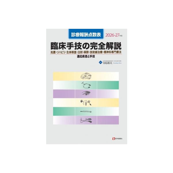 発売日:2026年06月 / ジャンル:物理・科学・医学 / フォーマット:本 / 出版社:医学通信社 / 発売国:日本 / ISBN:9784868400240 / アーティストキーワード:寺島裕夫 内容詳細:★2026年診療報酬改定に完...