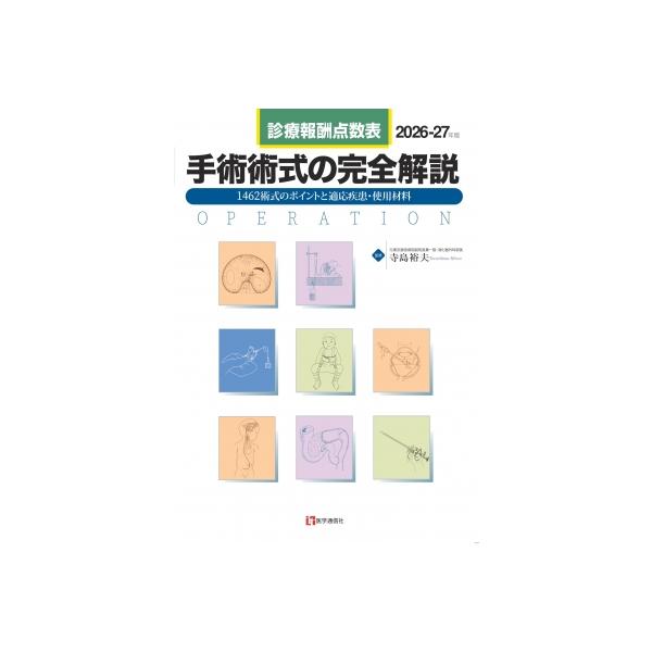 発売日:2026年06月 / ジャンル:物理・科学・医学 / フォーマット:本 / 出版社:医学通信社 / 発売国:日本 / ISBN:9784868400257 / アーティストキーワード:寺島裕夫 内容詳細:★ 2026年診療報酬改定に...
