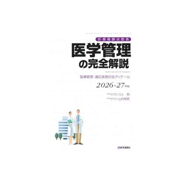 発売日:2026年06月 / ジャンル:物理・科学・医学 / フォーマット:本 / 出版社:医学通信社 / 発売国:日本 / ISBN:9784868400271 / アーティストキーワード:川人明 内容詳細:診療報酬の手技と適応疾患を解説...