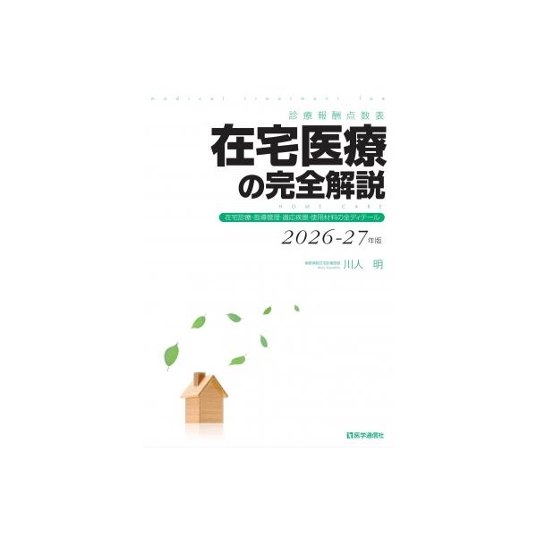 発売日:2026年08月 / ジャンル:物理・科学・医学 / フォーマット:本 / 出版社:医学通信社 / 発売国:日本 / ISBN:9784868400332 / アーティストキーワード:川人明 内容詳細:診療報酬の手技と適応疾患を解説...