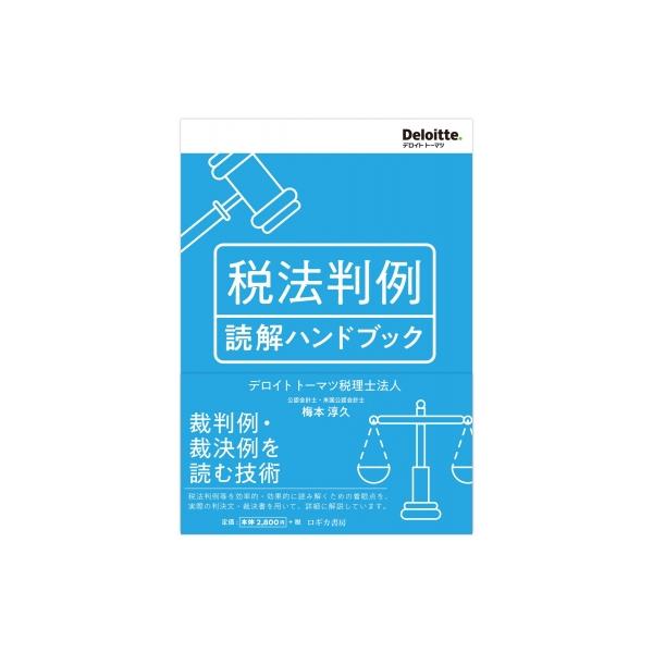 発売日:2026年03月 / ジャンル:社会・政治 / フォーマット:本 / 出版社:ロギカ書房 / 発売国:日本 / ISBN:9784911064405 / アーティストキーワード:梅本淳久 内容詳細:「判例の分かる税理士は優秀な税理士...