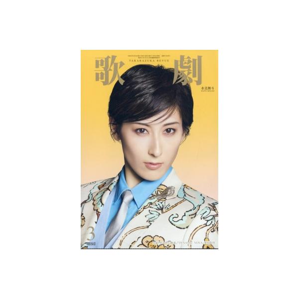 発売日:2026年03月 / ジャンル:雑誌（情報） / フォーマット:雑誌 / 出版社:宝塚クリエイティブアーツ / 発売国:日本 / ISBN:023150326 / アーティストキーワード:歌劇編集部 内容詳細:読み物と話題を満載。フ...