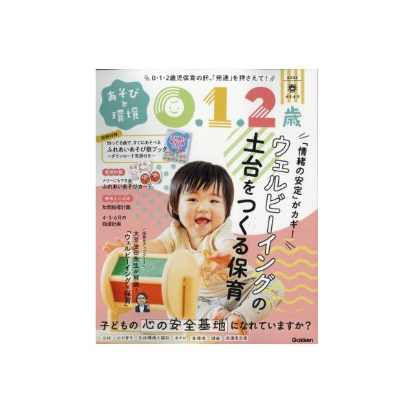 発売日:2026年03月 / ジャンル:雑誌（情報） / フォーマット:雑誌 / 出版社:Gakken / 発売国:日本 / ISBN:114130426 / アーティストキーワード:あそびと環境0・1・2歳編集部 保育　保育雑誌　保育情報...
