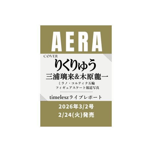 発売日:2026年02月 / ジャンル:雑誌（専門） / フォーマット:雑誌 / 出版社:朝日新聞出版 / 発売国:日本 / ISBN:210110326 / アーティストキーワード:Aera編集部 アエラ　AERA　Aera内容詳細:●表...