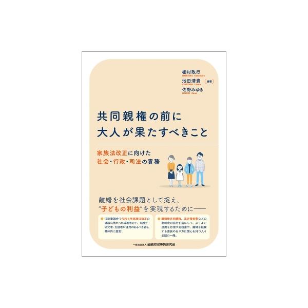 発売日:2026年03月 / ジャンル:社会・政治 / フォーマット:本 / 出版社:金融財政事情研究会 / 発売国:日本 / ISBN:9784322146387 / アーティストキーワード:棚村政行 内容詳細:離婚を社会課題として捉え、...