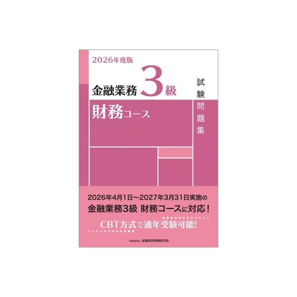 発売日:2026年03月 / ジャンル:ビジネス・経済 / フォーマット:本 / 出版社:金融財政事情研究会 / 発売国:日本 / ISBN:9784322147476 / アーティストキーワード:金融財政事情研究会検定センター 内容詳細:...