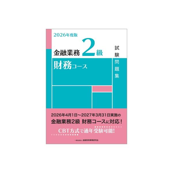発売日:2026年03月 / ジャンル:ビジネス・経済 / フォーマット:本 / 出版社:金融財政事情研究会 / 発売国:日本 / ISBN:9784322147513 / アーティストキーワード:金融財政事情研究会検定センター 内容詳細:...