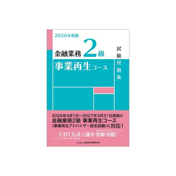 発売日:2026年03月 / ジャンル:ビジネス・経済 / フォーマット:本 / 出版社:金融財政事情研究会 / 発売国:日本 / ISBN:9784322147520 / アーティストキーワード:金融財政事情研究会検定センター 内容詳細:...