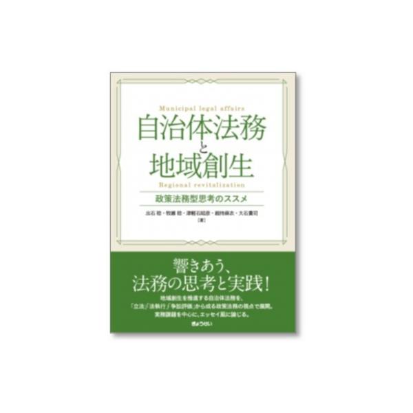 発売日:2026年03月 / ジャンル:社会・政治 / フォーマット:本 / 出版社:ぎょうせい / 発売国:日本 / ISBN:9784324116005 / アーティストキーワード:出石稔 内容詳細:響きあう、法務の思考と実践！地域創生...