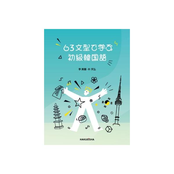 発売日:2026年03月 / ジャンル:語学・教育・辞書 / フォーマット:本 / 出版社:博英社 / 発売国:日本 / ISBN:9784911347096 / アーティストキーワード:李英蘭 内容詳細:韓国語初級のテキストは多数ある中、...