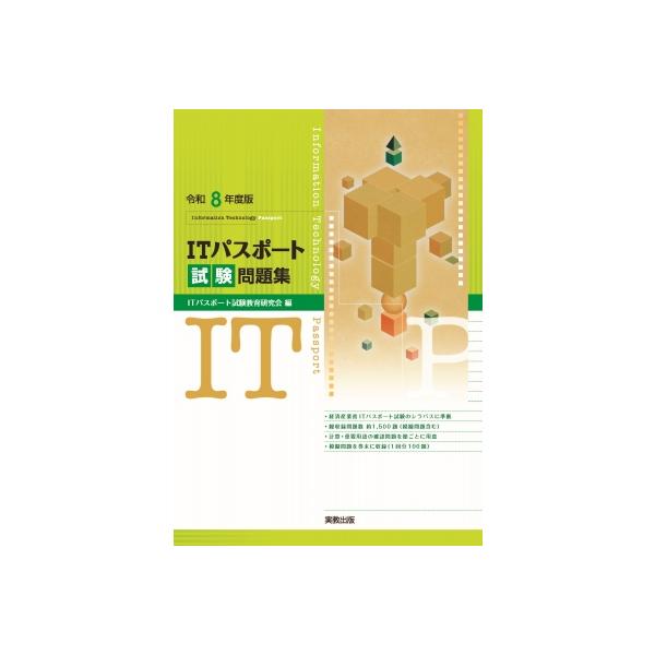 発売日:2026年04月 / ジャンル:物理・科学・医学 / フォーマット:本 / 出版社:実教出版 / 発売国:日本 / ISBN:9784407366440 / アーティストキーワード:Itパスポート試験教育研究会 内容詳細:●圧倒的な...