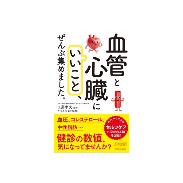 発売日:2026年03月 / ジャンル:物理・科学・医学 / フォーマット:新書 / 出版社:青春出版社 / 発売国:日本 / ISBN:9784413212441 / アーティストキーワード:工藤孝文 内容詳細:血圧、コレステロール、中性...