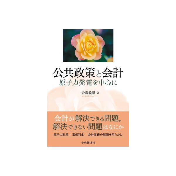 発売日:2026年02月 / ジャンル:ビジネス・経済 / フォーマット:本 / 出版社:中央経済社 / 発売国:日本 / ISBN:9784502566110 / アーティストキーワード:金森絵里 内容詳細:日本の原子力政策・電気料金・会...