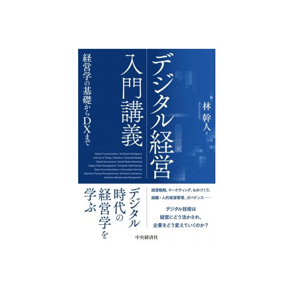 発売日:2026年02月 / ジャンル:ビジネス・経済 / フォーマット:本 / 出版社:中央経済社 / 発売国:日本 / ISBN:9784502571817 / アーティストキーワード:林幹人 内容詳細:マーケティングやものづくり、組織...