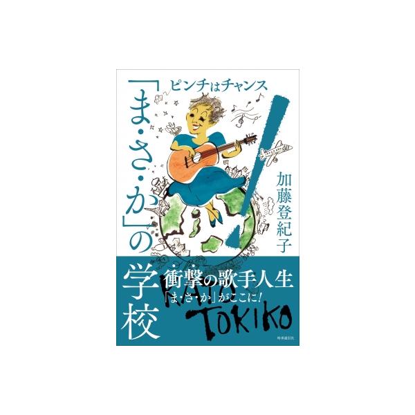発売日:2026年03月 / ジャンル:アート・エンタメ / フォーマット:本 / 出版社:時事通信社 / 発売国:日本 / ISBN:9784788720947 / アーティストキーワード:加藤登紀子 カトウ トキコ KatoTokiko...