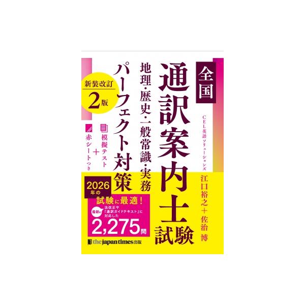発売日:2026年02月 / ジャンル:語学・教育・辞書 / フォーマット:本 / 出版社:ジャパンタイムズ / 発売国:日本 / ISBN:9784789019385 / アーティストキーワード:江口裕之 (通訳案内士) 内容詳細:２０２...