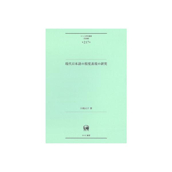 発売日:2026年03月 / ジャンル:語学・教育・辞書 / フォーマット:本 / 出版社:ひつじ書房 / 発売国:日本 / ISBN:9784823413322 / アーティストキーワード:川端元子 内容詳細:現代日本語の程度表現には、副...