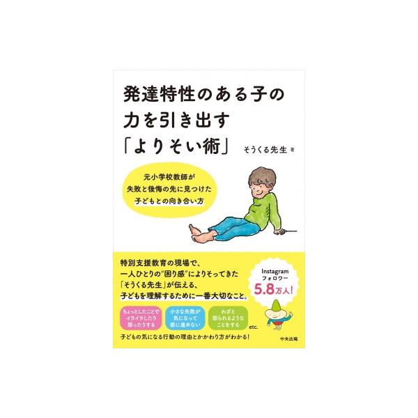 発売日:2026年03月 / ジャンル:語学・教育・辞書 / フォーマット:本 / 出版社:中央法規出版 / 発売国:日本 / ISBN:9784824304148 / アーティストキーワード:そうくる先生 内容詳細:元公立小学校教師が、発...