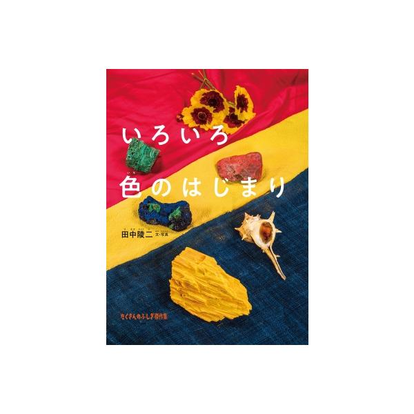 発売日:2026年05月 / ジャンル:物理・科学・医学 / フォーマット:絵本 / 出版社:福音館書店 / 発売国:日本 / ISBN:9784834089264 / アーティストキーワード:田中陵二 内容詳細:摩訶不思議な色のお話。化学...