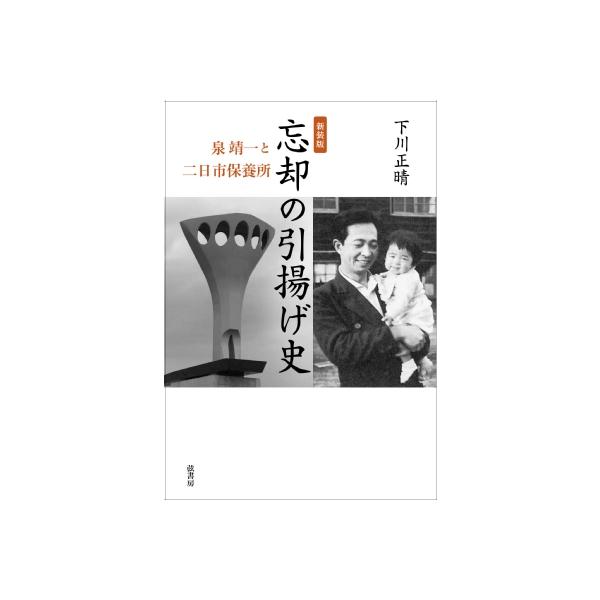 発売日:2026年03月 / ジャンル:哲学・歴史・宗教 / フォーマット:本 / 出版社:弦書房 / 発売国:日本 / ISBN:9784863293281 / アーティストキーワード:下川正晴 内容詳細:戦後、満州などでの性暴行被害者数...