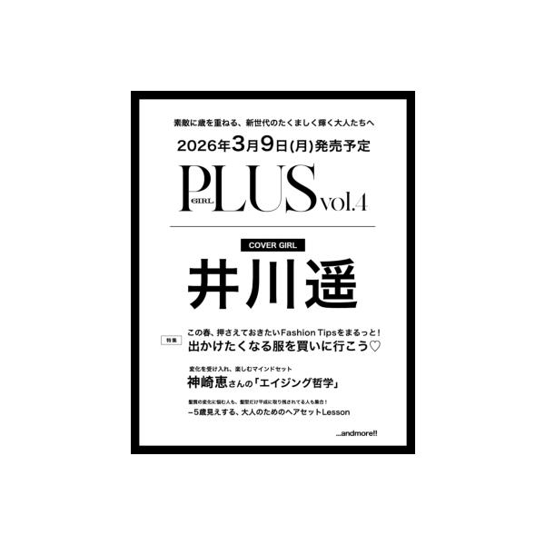 発売日:2026年03月 / ジャンル:雑誌（情報） / フォーマット:雑誌 / 出版社:主婦の友社 / 発売国:日本 / ISBN:115280426 / アーティストキーワード:And Girl アンド・ガール内容詳細:表紙：井川遥さん...