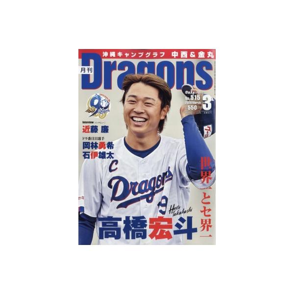 発売日:2026年02月 / ジャンル:雑誌（情報） / フォーマット:雑誌 / 出版社:中日新聞社 / 発売国:日本 / ISBN:135810326 / アーティストキーワード:月刊ドラゴンズ編集部 ドラゴンズ　中日ドラゴンズ　野球内容...