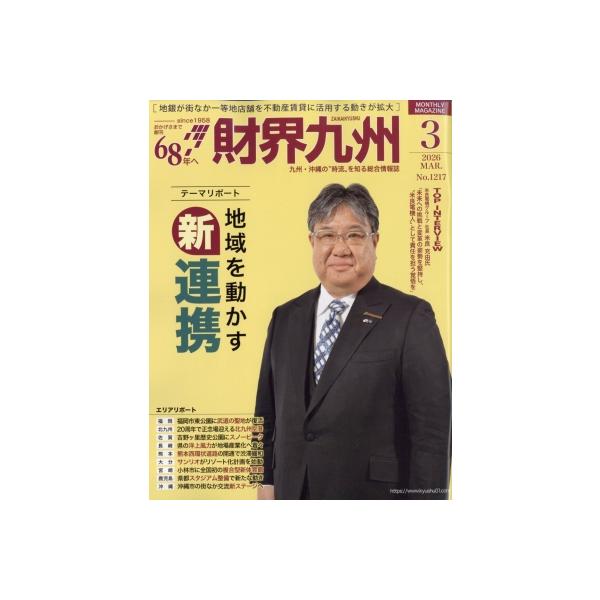 発売日:2026年02月 / ジャンル:雑誌（情報） / フォーマット:雑誌 / 出版社:財界九州社 / 発売国:日本 / ISBN:140190326 / アーティストキーワード:財界九州編集部