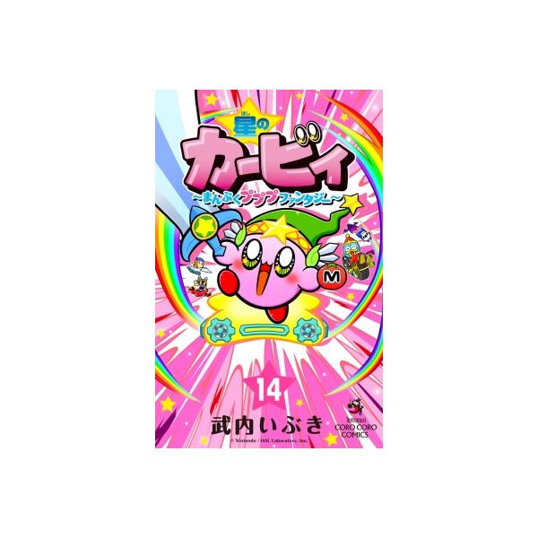 発売日:2026年03月 / ジャンル:コミック / フォーマット:コミック / 出版社:小学館 / 発売国:日本 / ISBN:9784091541529 / アーティストキーワード:武内いぶき 内容詳細:カービィのエアライダー編、開幕!...