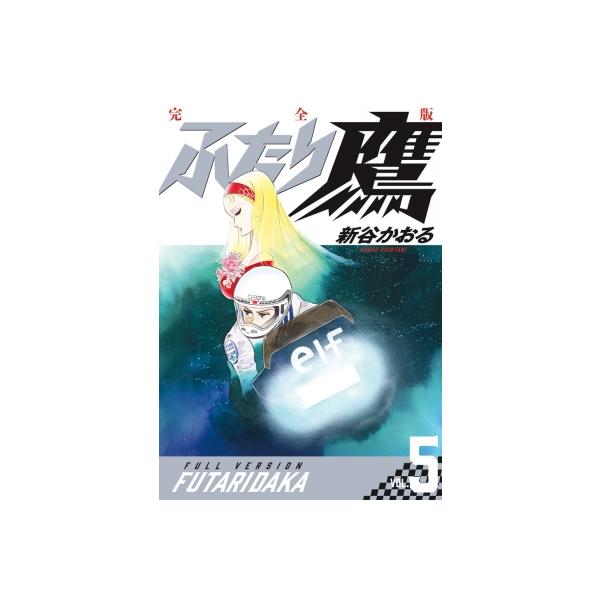 発売日:2026年03月 / ジャンル:コミック / フォーマット:本 / 出版社:小学館 / 発売国:日本 / ISBN:9784091794956 / アーティストキーワード:新谷かおる  / タイトルキーワード:二人鷹内容詳細:９００...