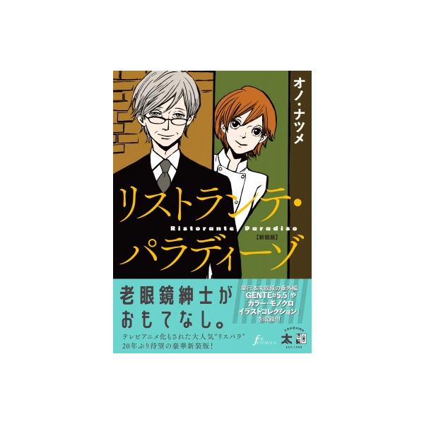 発売日:2026年03月 / ジャンル:コミック / フォーマット:本 / 出版社:太田出版 / 発売国:日本 / ISBN:9784778323400 / アーティストキーワード:オノ・ナツメ 内容詳細:老眼鏡紳士がおもてなし。テレビアニ...