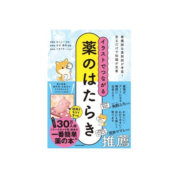 発売日:2026年04月 / ジャンル:物理・科学・医学 / フォーマット:本 / 出版社:Kadokawa / 発売国:日本 / ISBN:9784046071835 / アーティストキーワード:はっしー 内容詳細:「薬を学ぶのは難しい」...