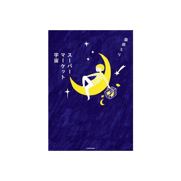 発売日:2026年04月 / ジャンル:文芸 / フォーマット:本 / 出版社:Kadokawa / 発売国:日本 / ISBN:9784046852502 / アーティストキーワード:益田ミリ 内容詳細:宇宙にとびたつロケットのように、ス...