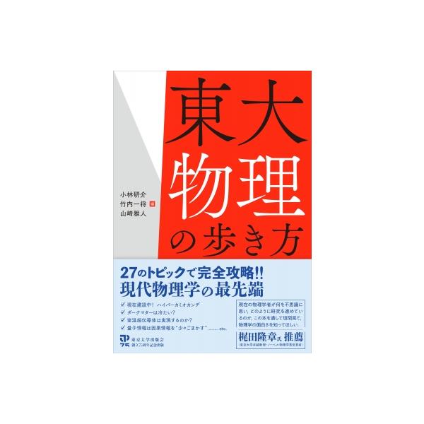 発売日:2026年04月 / ジャンル:物理・科学・医学 / フォーマット:本 / 出版社:東京大学出版会 / 発売国:日本 / ISBN:9784130636117 / アーティストキーワード:小林研介 内容詳細:現代物理学の広がる世界を...
