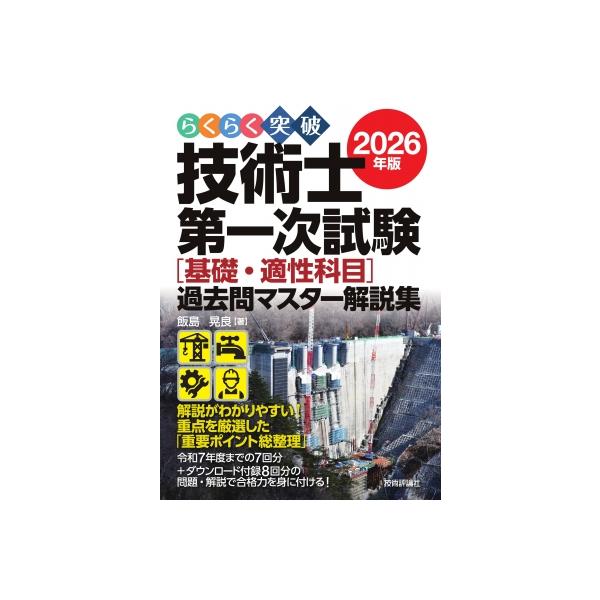 発売日:2026年03月 / ジャンル:建築・理工 / フォーマット:本 / 出版社:技術評論社 / 発売国:日本 / ISBN:9784297154875 / アーティストキーワード:飯島晃良 内容詳細:令和元年度から令和７年度までの過去...