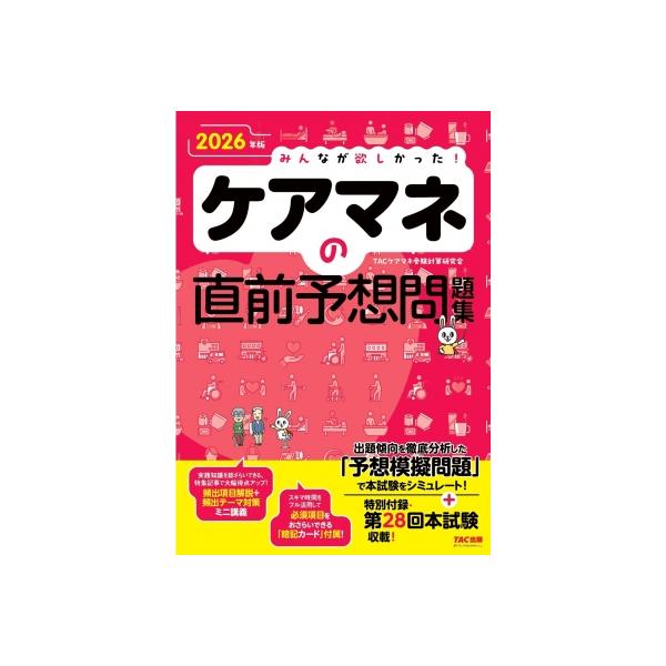 発売日:2026年04月 / ジャンル:社会・政治 / フォーマット:本 / 出版社:ＴＡＣ / 発売国:日本 / ISBN:9784300116906 / アーティストキーワード:Tacケアマネ受験対策研究会 内容詳細:実践知識を総ざらい...