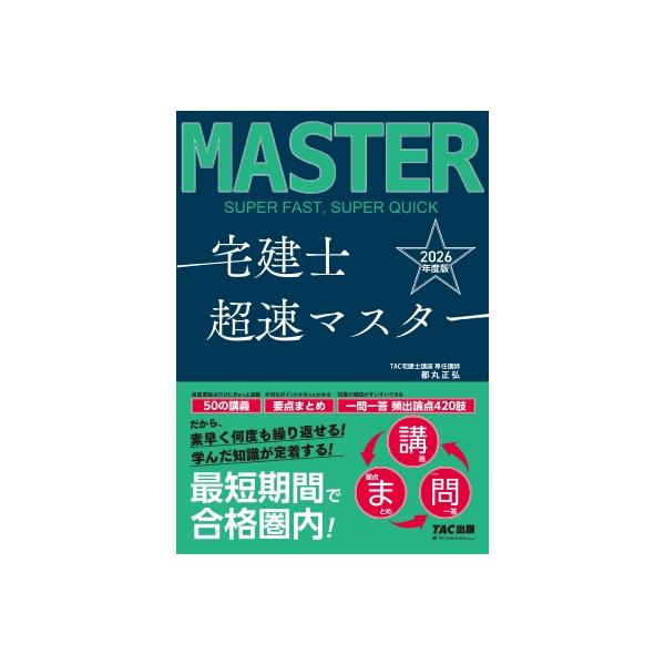 発売日:2026年04月 / ジャンル:社会・政治 / フォーマット:本 / 出版社:Tac出版 / 発売国:日本 / ISBN:9784300119471 / アーティストキーワード:Tac株式会社宅建士講座 内容詳細:2026年度宅地建...
