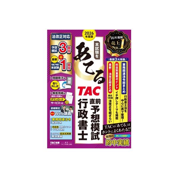 発売日:2026年04月 / ジャンル:社会・政治 / フォーマット:本 / 出版社:ＴＡＣ / 発売国:日本 / ISBN:9784300119891 / アーティストキーワード:Tac株式会社行政書士講座 内容詳細:法改正対応。予想模試...