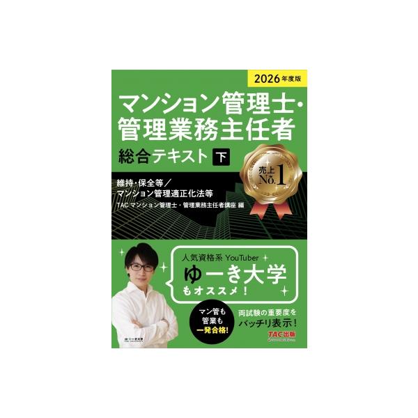 発売日:2026年04月 / ジャンル:社会・政治 / フォーマット:本 / 出版社:ＴＡＣ / 発売国:日本 / ISBN:9784300120248 / アーティストキーワード:Tac株式会社マンション管理士・管理業務主任者講座 内容詳...