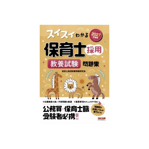 発売日:2026年04月 / ジャンル:社会・政治 / フォーマット:本 / 出版社:ＴＡＣ / 発売国:日本 / ISBN:9784300121290 / アーティストキーワード:保育士採用試験情報研究会 内容詳細:本書は、すでに保育士の...