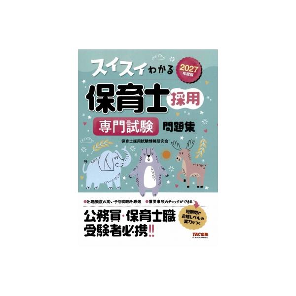 発売日:2026年04月 / ジャンル:社会・政治 / フォーマット:本 / 出版社:ＴＡＣ / 発売国:日本 / ISBN:9784300121306 / アーティストキーワード:保育士採用試験情報研究会 内容詳細:本書は、すでに保育士の...