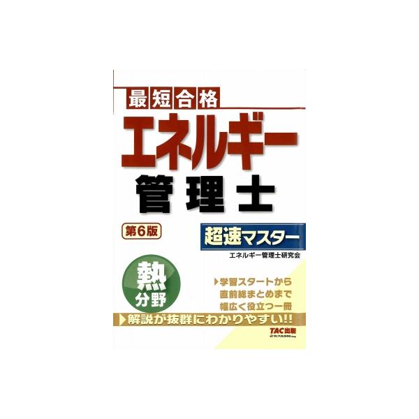 発売日:2026年04月 / ジャンル:建築・理工 / フォーマット:本 / 出版社:Tac出版 / 発売国:日本 / ISBN:9784300121313 / アーティストキーワード:エディポック 内容詳細:エネルギー管理士の熱分野対策教...