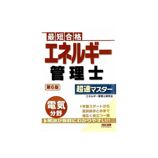 発売日:2026年04月 / ジャンル:建築・理工 / フォーマット:本 / 出版社:Tac出版 / 発売国:日本 / ISBN:9784300121320 / アーティストキーワード:エディポック 内容詳細:エネルギー管理士の電気分野対策...