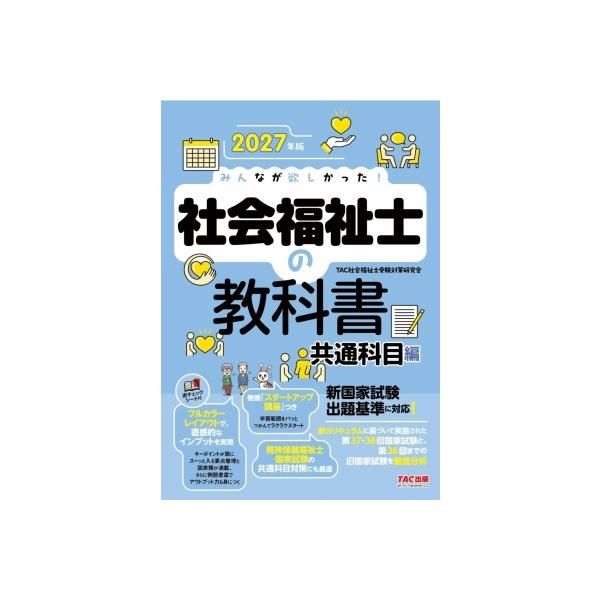 発売日:2026年04月 / ジャンル:社会・政治 / フォーマット:本 / 出版社:ＴＡＣ / 発売国:日本 / ISBN:9784300121771 / アーティストキーワード:Tac社会福祉士受験対策研究会 内容詳細:出題基準項目を網...
