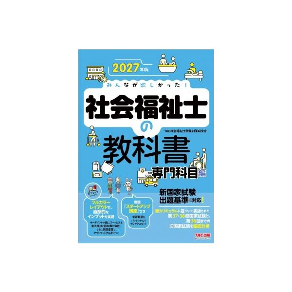 発売日:2026年04月 / ジャンル:社会・政治 / フォーマット:本 / 出版社:Tac出版 / 発売国:日本 / ISBN:9784300121788 / アーティストキーワード:Tac社会福祉士受験対策研究会 内容詳細:社会福祉士国...