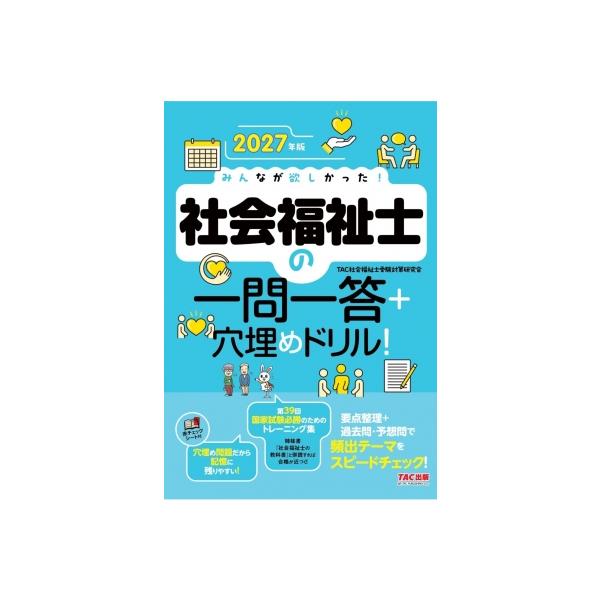 発売日:2026年04月 / ジャンル:社会・政治 / フォーマット:本 / 出版社:ＴＡＣ / 発売国:日本 / ISBN:9784300121801 / アーティストキーワード:Tac社会福祉士受験対策研究会 内容詳細:ココ！確認ポイン...