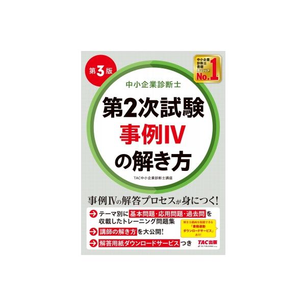 発売日:2026年04月 / ジャンル:社会・政治 / フォーマット:本 / 出版社:Tac出版 / 発売国:日本 / ISBN:9784300121825 / アーティストキーワード:Tac中小企業診断士講座 内容詳細:本書は、中小企業診...