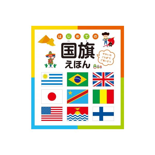 発売日:2026年03月 / ジャンル:哲学・歴史・宗教 / フォーマット:絵本 / 出版社:永岡書店 / 発売国:日本 / ISBN:9784522443729 / アーティストキーワード:永岡書店編集部 内容詳細:鮮やかな色づかいが多い...
