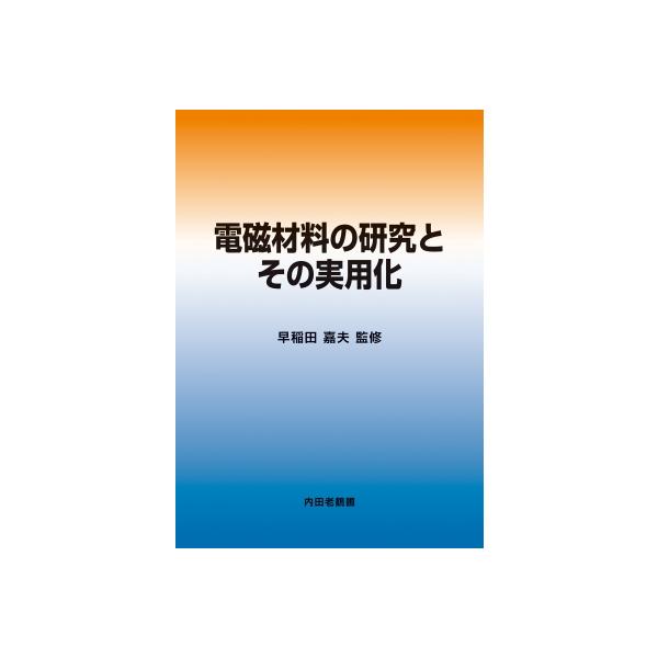 発売日:2026年03月 / ジャンル:物理・科学・医学 / フォーマット:本 / 出版社:内田老鶴圃 / 発売国:日本 / ISBN:9784753650538 / アーティストキーワード:早稲田嘉夫 内容詳細:監修者　早稲田嘉夫著　者　...