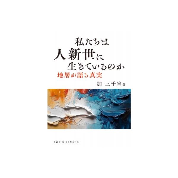 発売日:2026年03月 / ジャンル:物理・科学・医学 / フォーマット:全集・双書 / 出版社:化学同人 / 発売国:日本 / ISBN:9784759821796 / アーティストキーワード:加三千宣 内容詳細:いまや広く知られるよう...