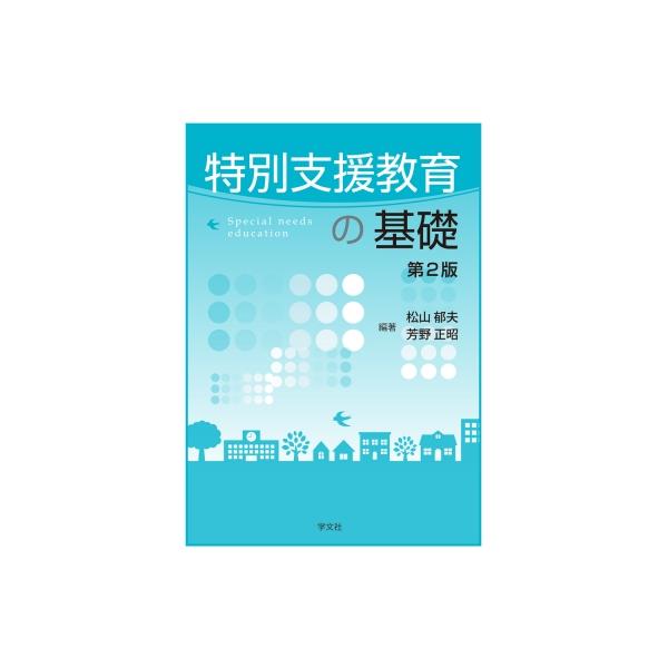 発売日:2026年02月 / ジャンル:語学・教育・辞書 / フォーマット:本 / 出版社:学文社 / 発売国:日本 / ISBN:9784762034916 / アーティストキーワード:松山郁夫 内容詳細:目次:第１章　特別支援教育の理念...